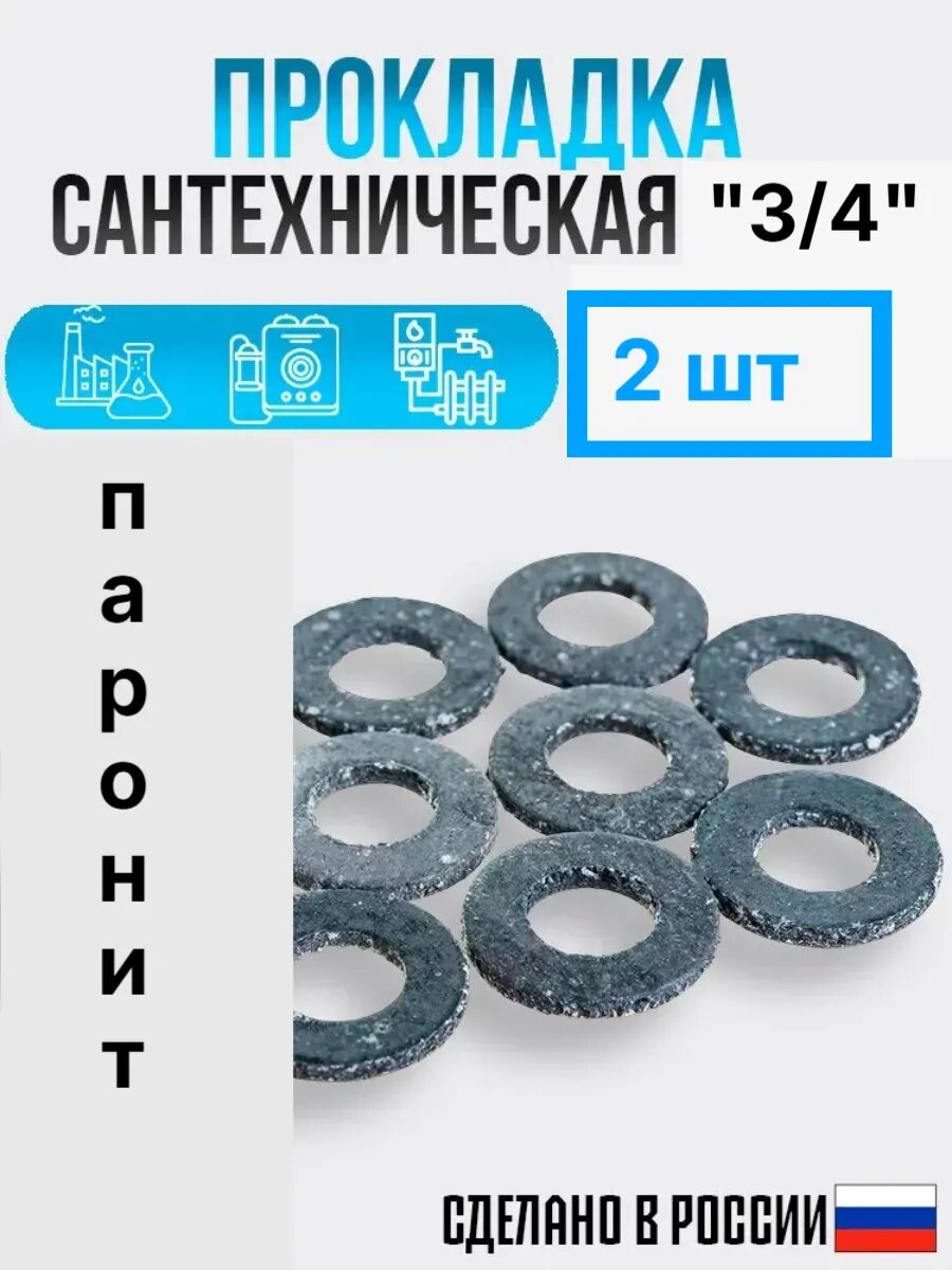 Прокладка сантехническая, паронитовая, набор 2 шт, 3/4 (19мм)