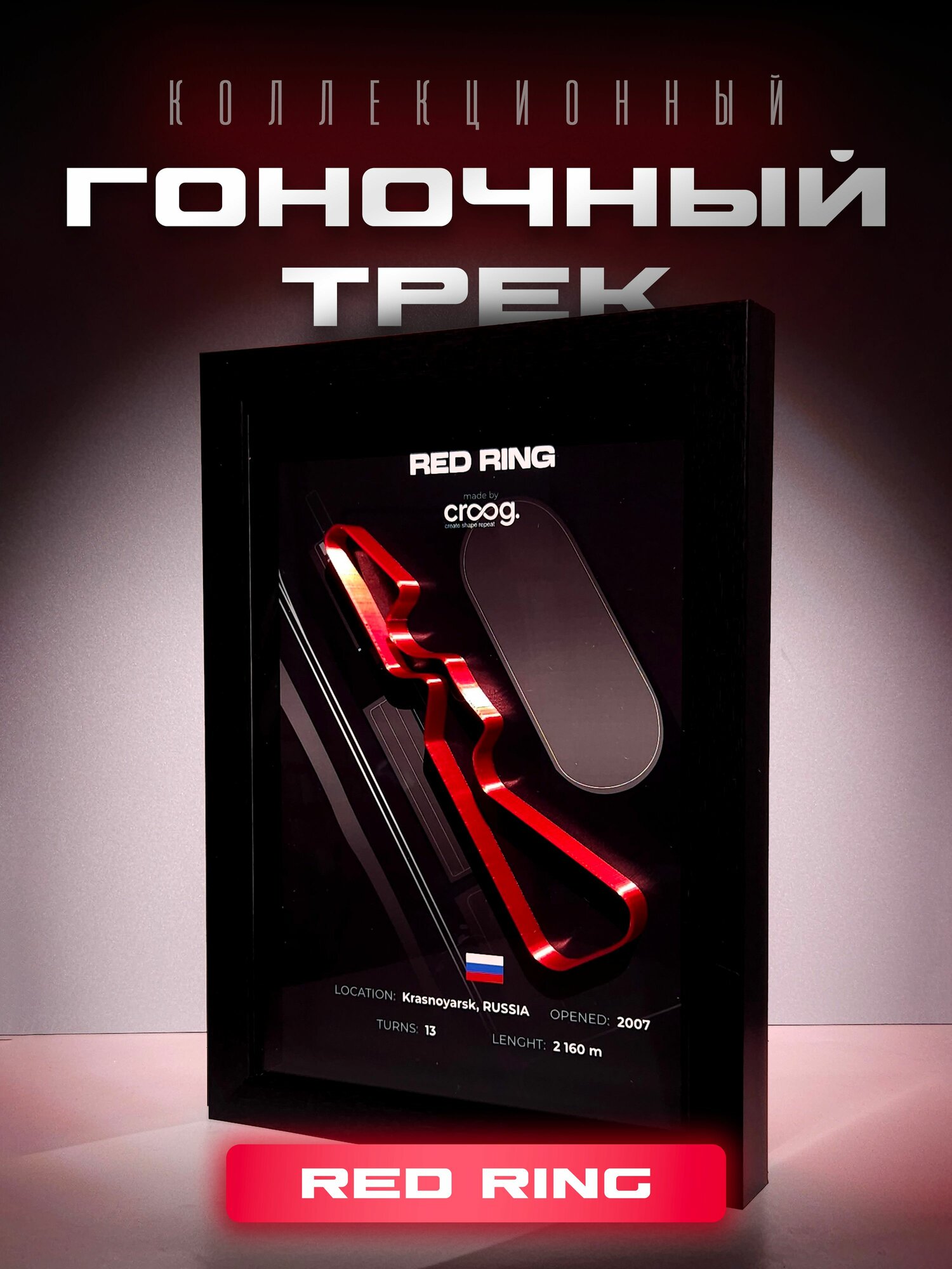 3D-Гоночная трасса в рамке Красное кольцо (RedRing Красноярск) 24х34см на стену или стол / Гоночный трек