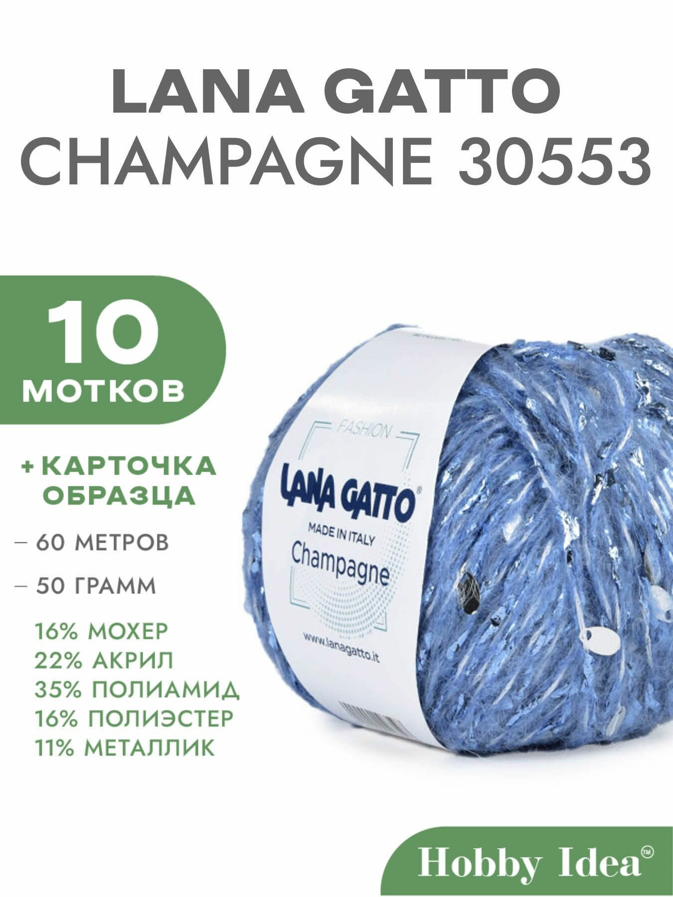 Пряжа Lana Gatto Champagne 30553 Джинс 10 мотков (Нить с пайетками Лана Гатто Шампань)