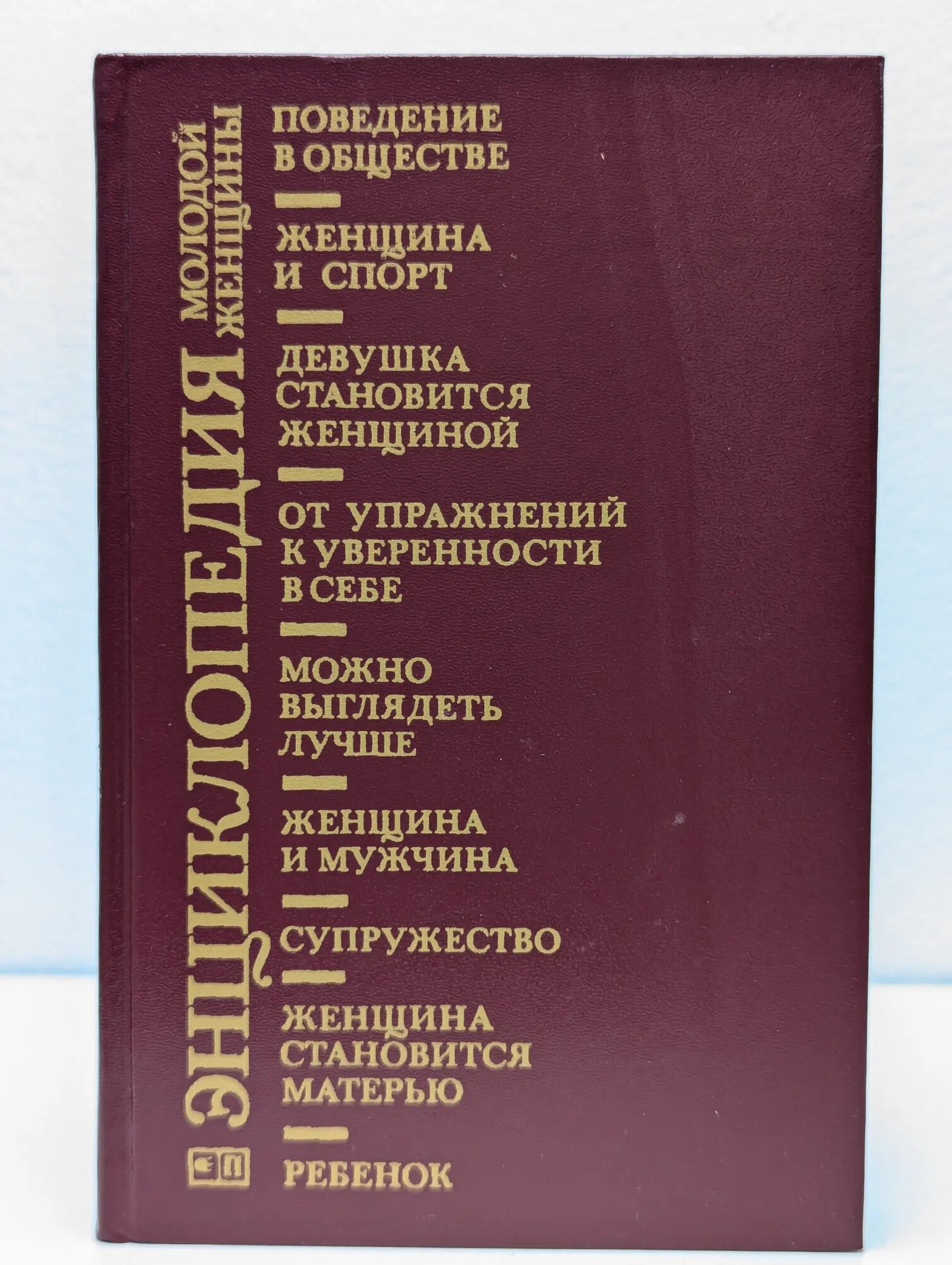 Энциклопедия молодой женщины Белая Н. И, Козлова Ю. Н. (пер.) 1989
