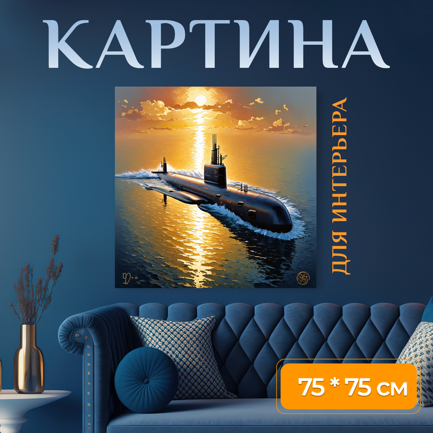Картина на холсте "Подводная лодка, аккуратно движущаяся под гладкой поверхностью моря, отражающей закатные лучи, создавая эффектно светящийся." на подрамнике 75х75 см. для интерьера