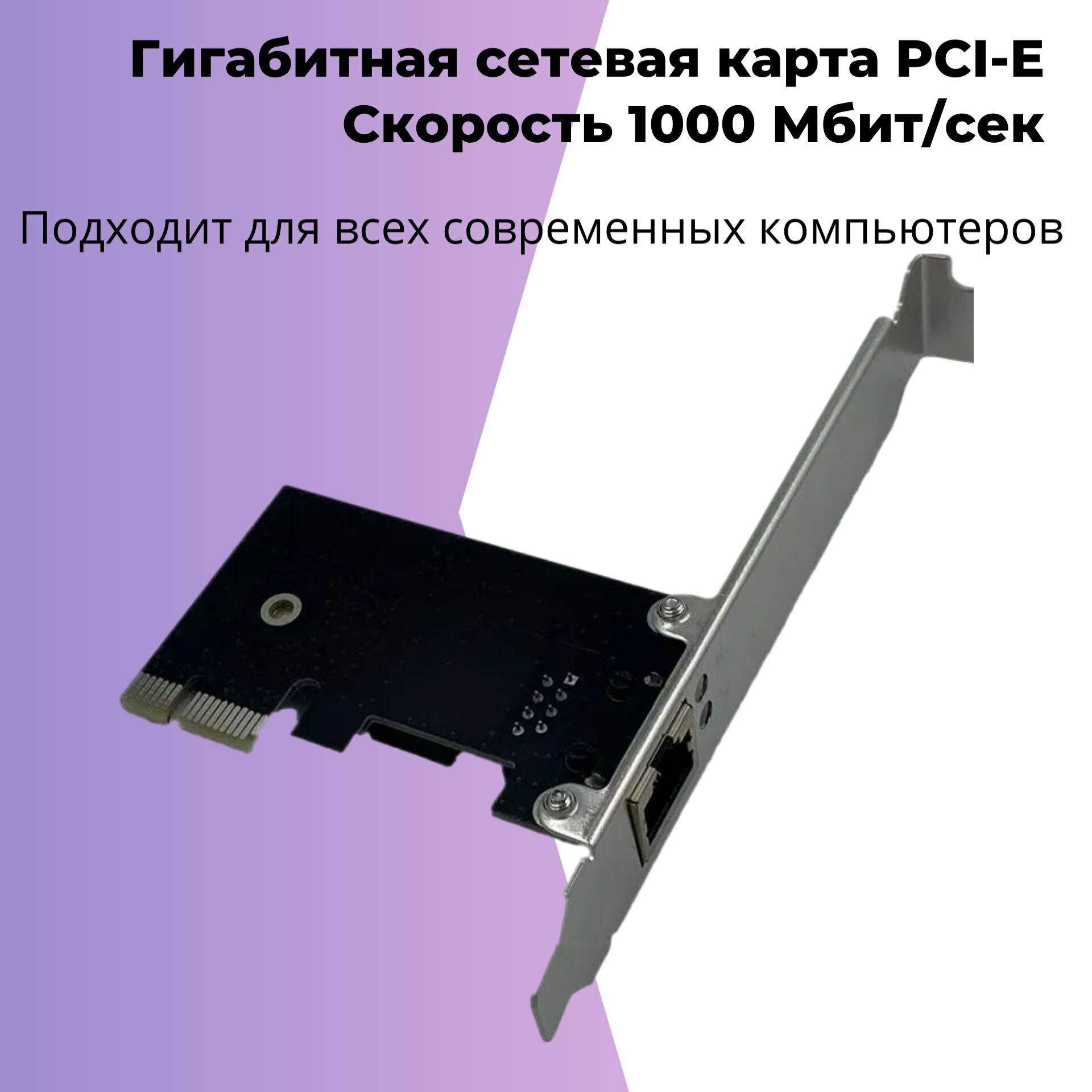 Гигабитная сетевая карта плата для компьютера, пк 1 x RJ-45, 1000 Мбит/сек, 100 Мбит/сек, PCI-E