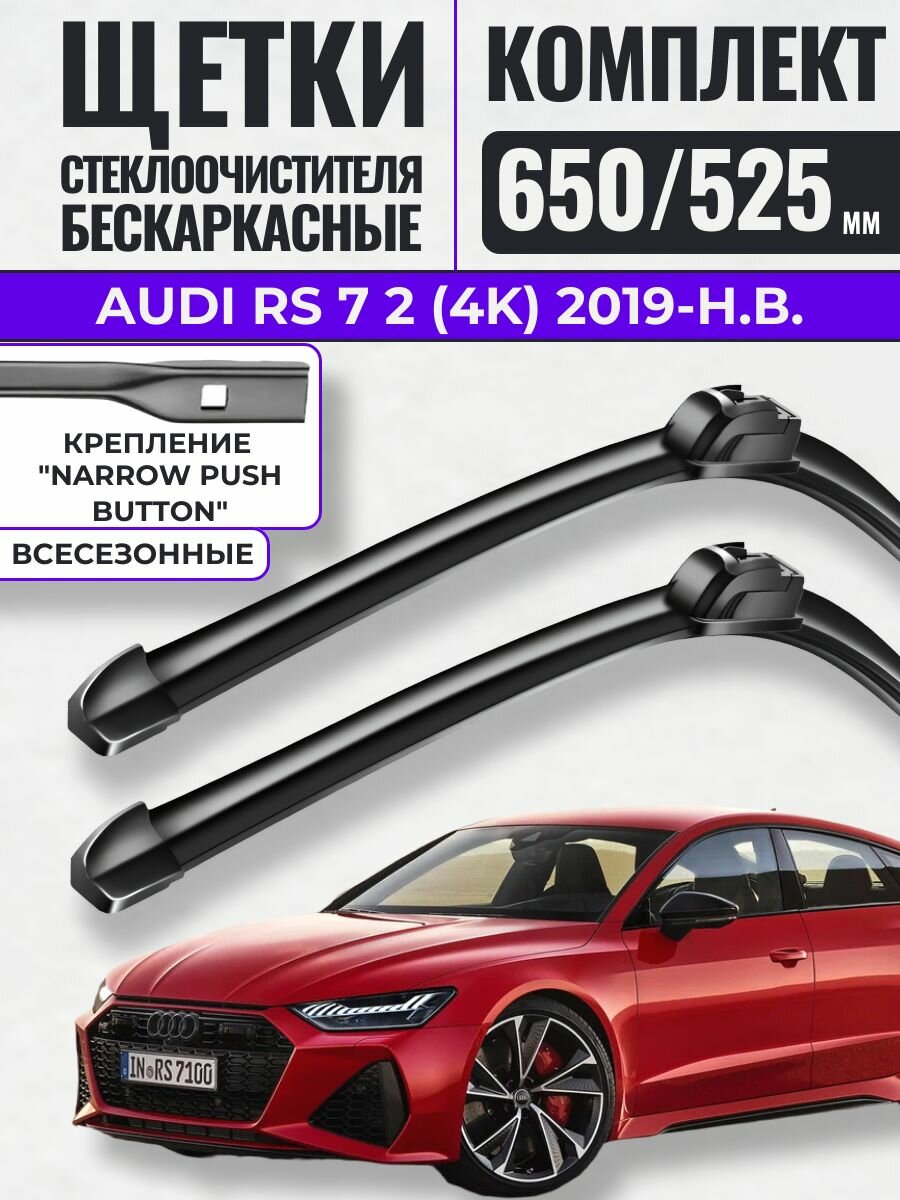 650 525 (26 21) Щетки стеклоочистителя Audi RS 7 2 (4K) 2019-н. в. / Дворники бескаркасные Ауди РС7
