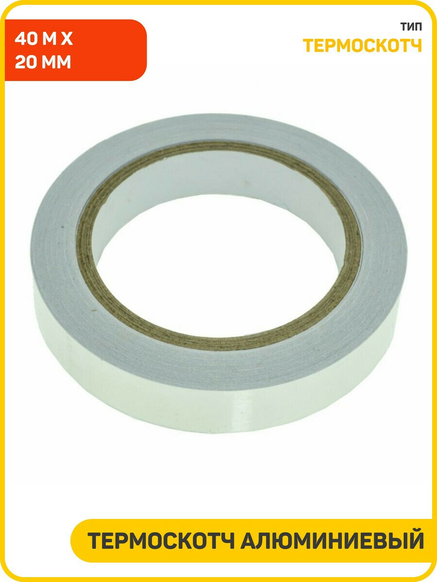 Термоскотч алюминиевый, Длина: 40 м, Ширина: 20 мм