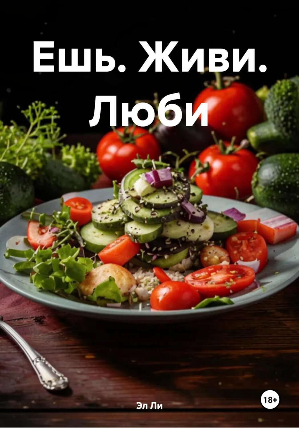 Ешь. Живи. Люби [Цифровая книга]