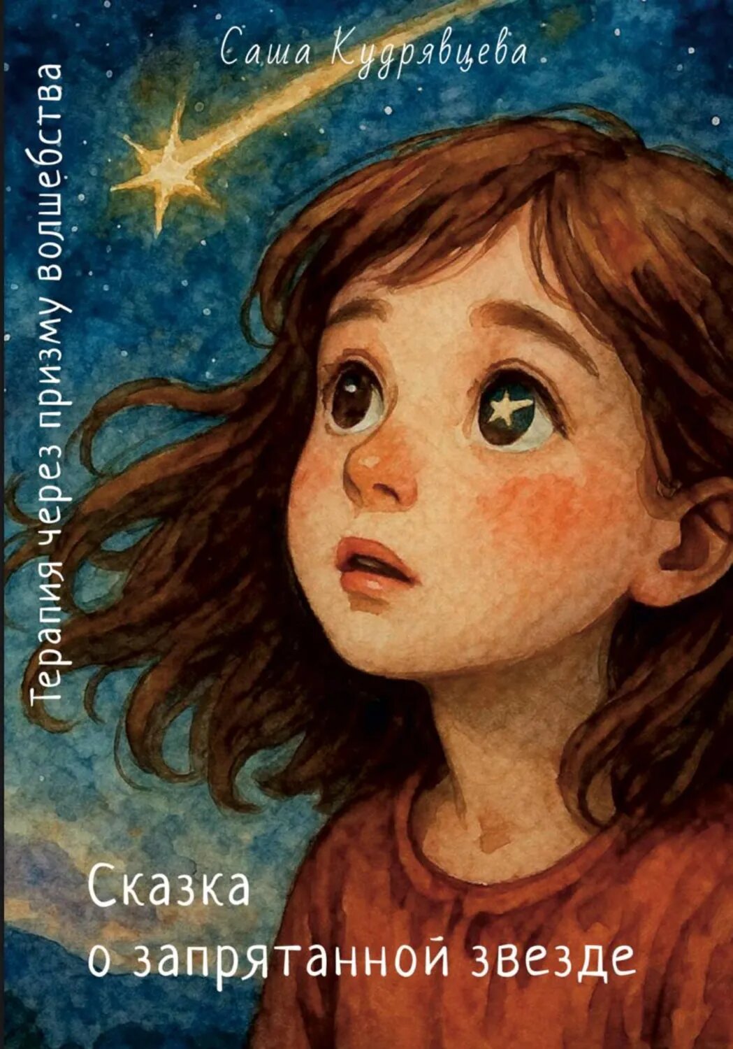 Сказка о запрятанной звезде [Цифровая книга]