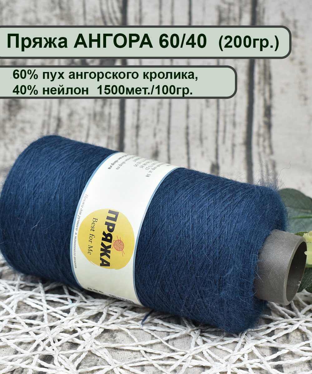 Пряжа ангора - 60% пух ангорского кролика, 40% нейлон, 1500м./100гр. цв. F18 ТЕМ. Синий (200гр.)