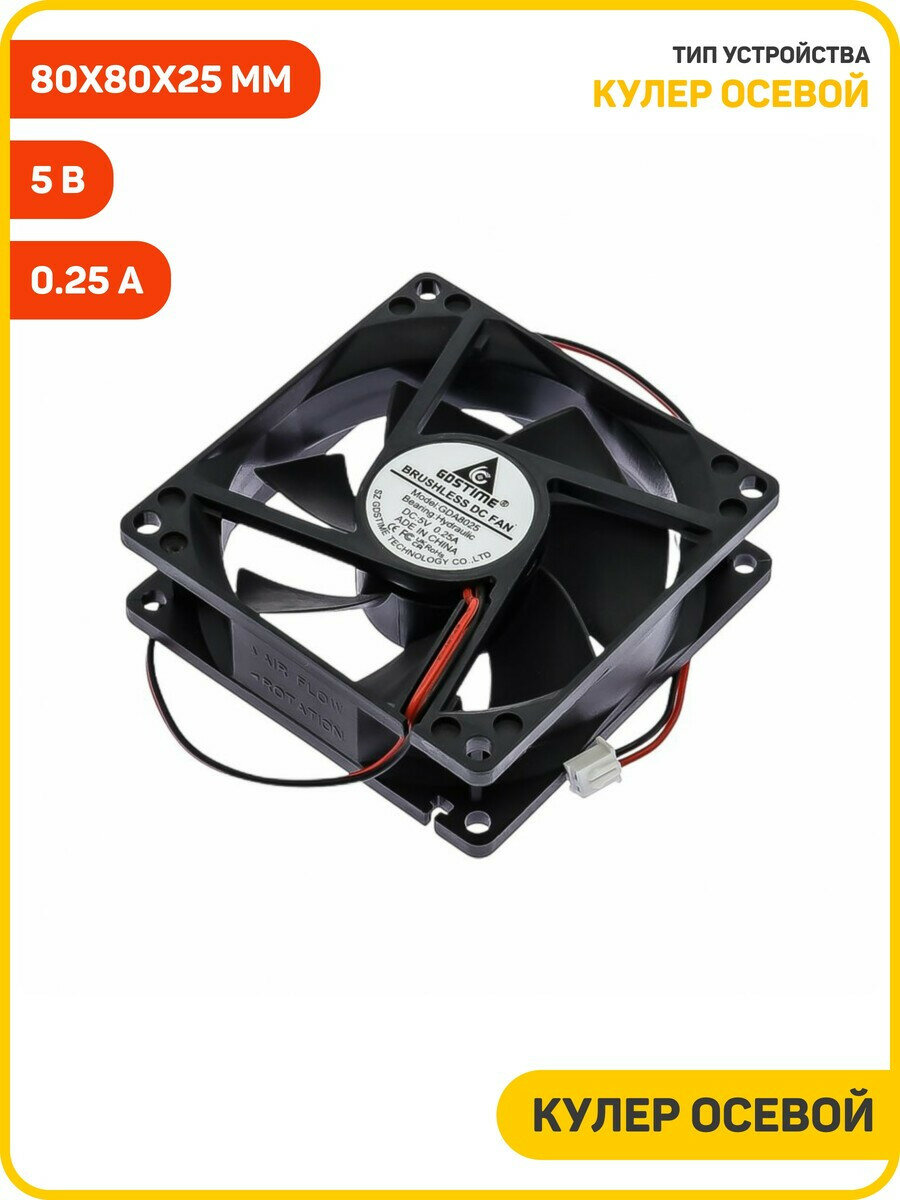 Кулер GDSTIME осевой 5 В/0.25 А 2500 об/мин (80x80x25 мм) (подшипник гидродинамический)