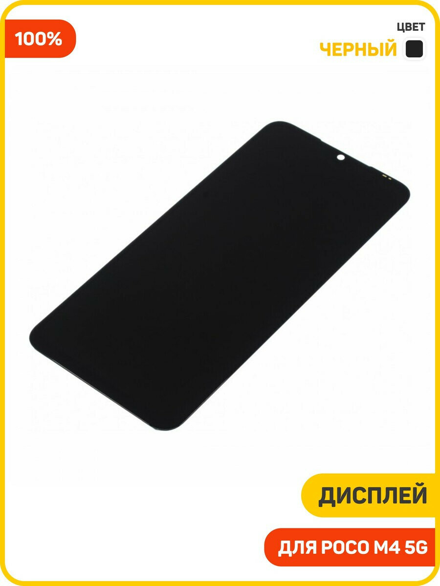 Дисплей для POCO M4 5G (в сборе с тачскрином) черный, 100%