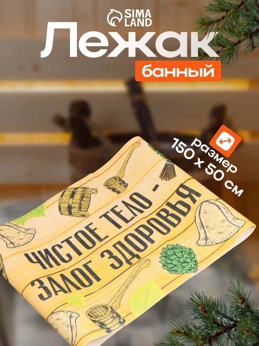 Лежак для бани с принтом "Чистое тело - залог здоровья" 150х50 см