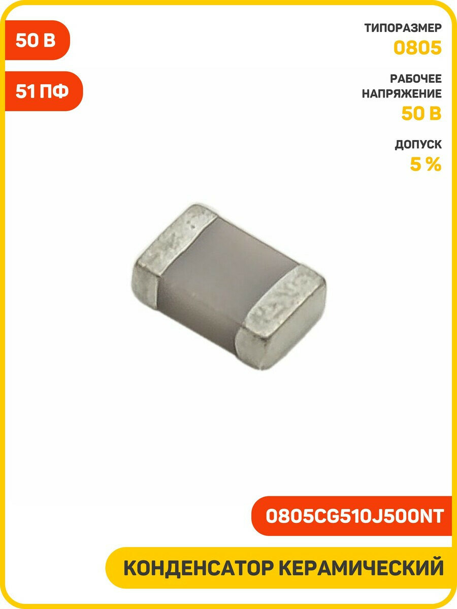 Конденсатор Fenghua керамический SMD 0805 51 пФ/50 В 5% (0805CG510J500NT)