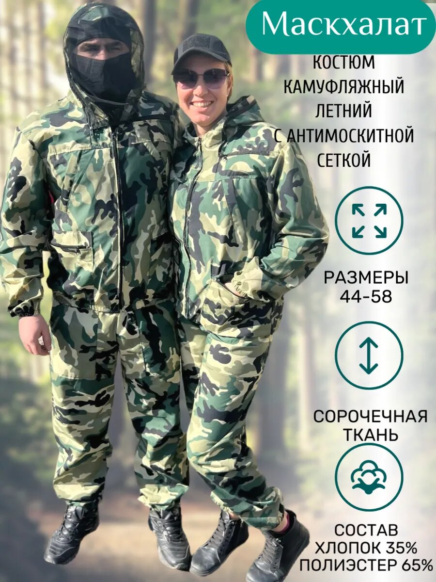 Костюм камуфляжный маскировочный (Маскхалат)