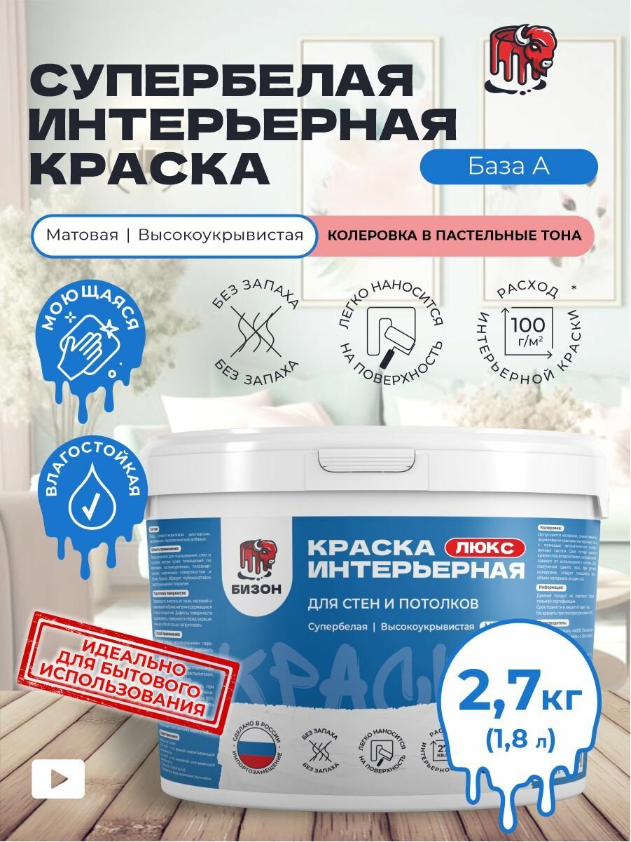 Краска для стен белая интерьерная для обоев акриловая моющаяся