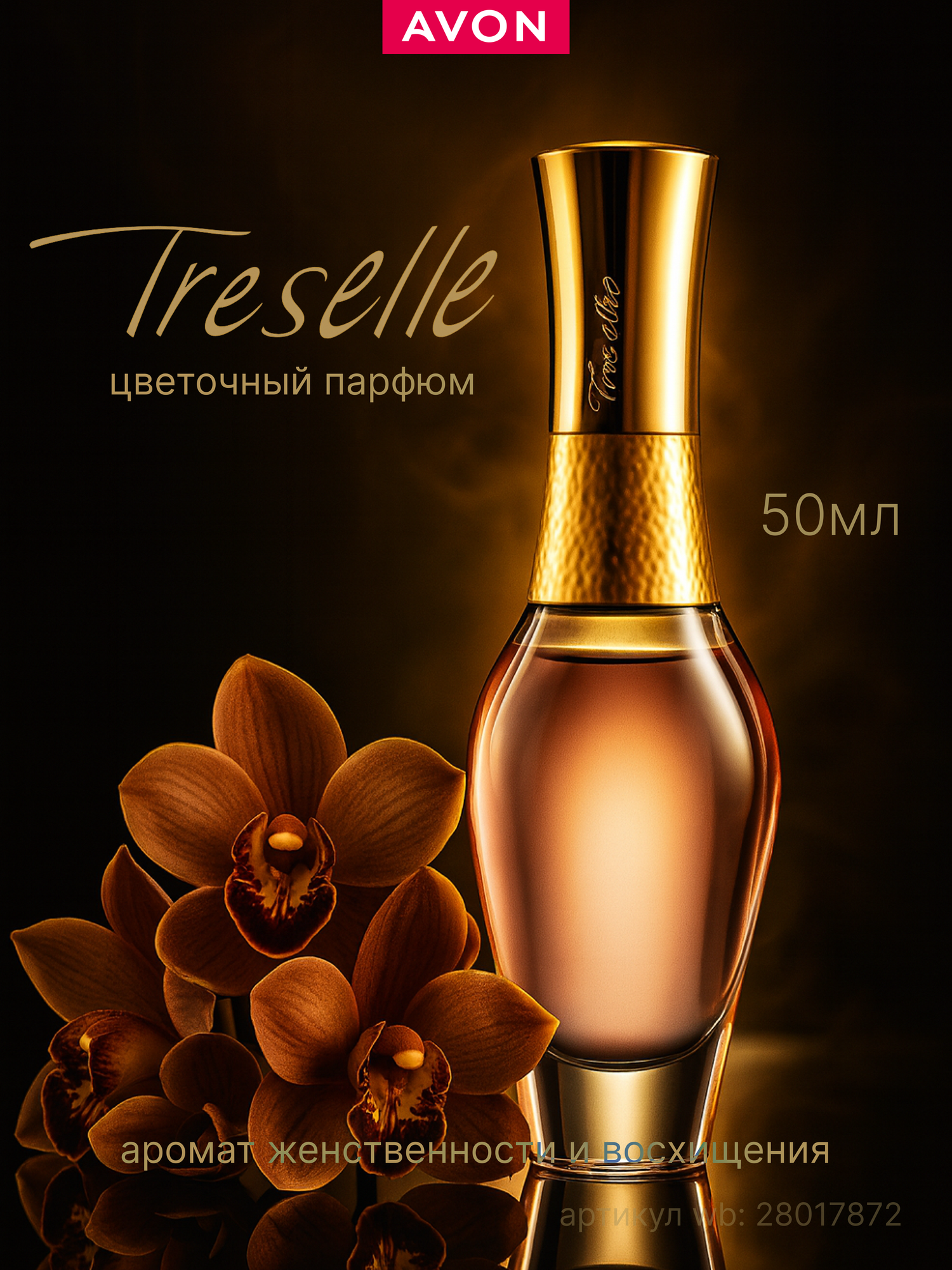 Парфюмерная вода Avon Treselle, женская, цветочный аромат, 50мл