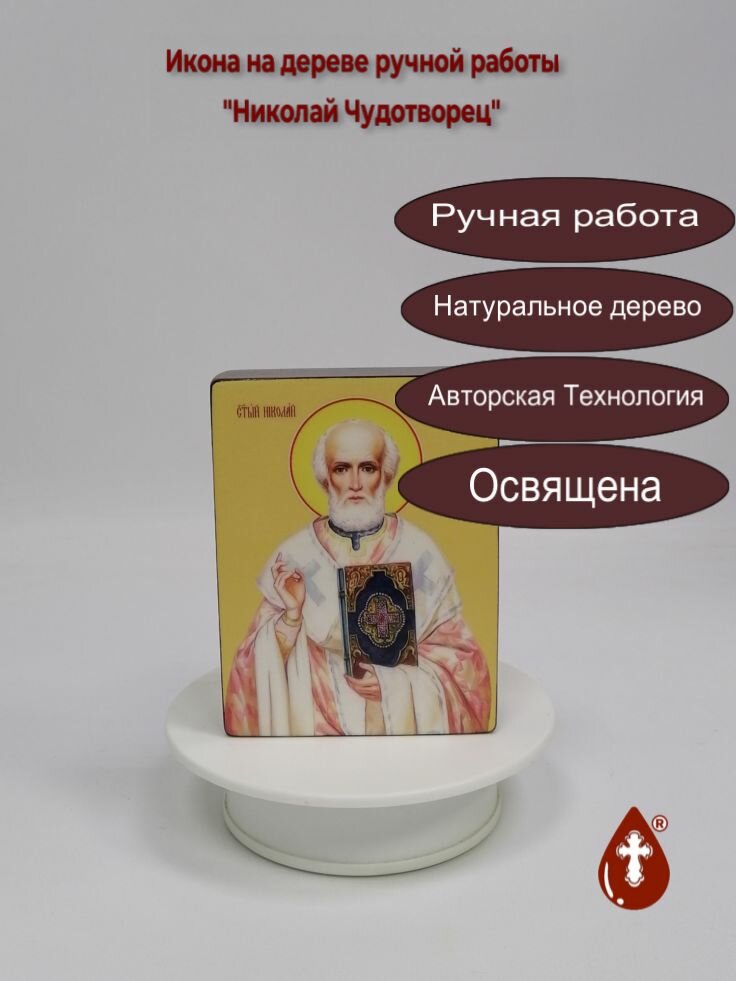 Освященная икона на дереве ручной работы - Николай Чудотворец, 9х12х4 см, арт Ид3165