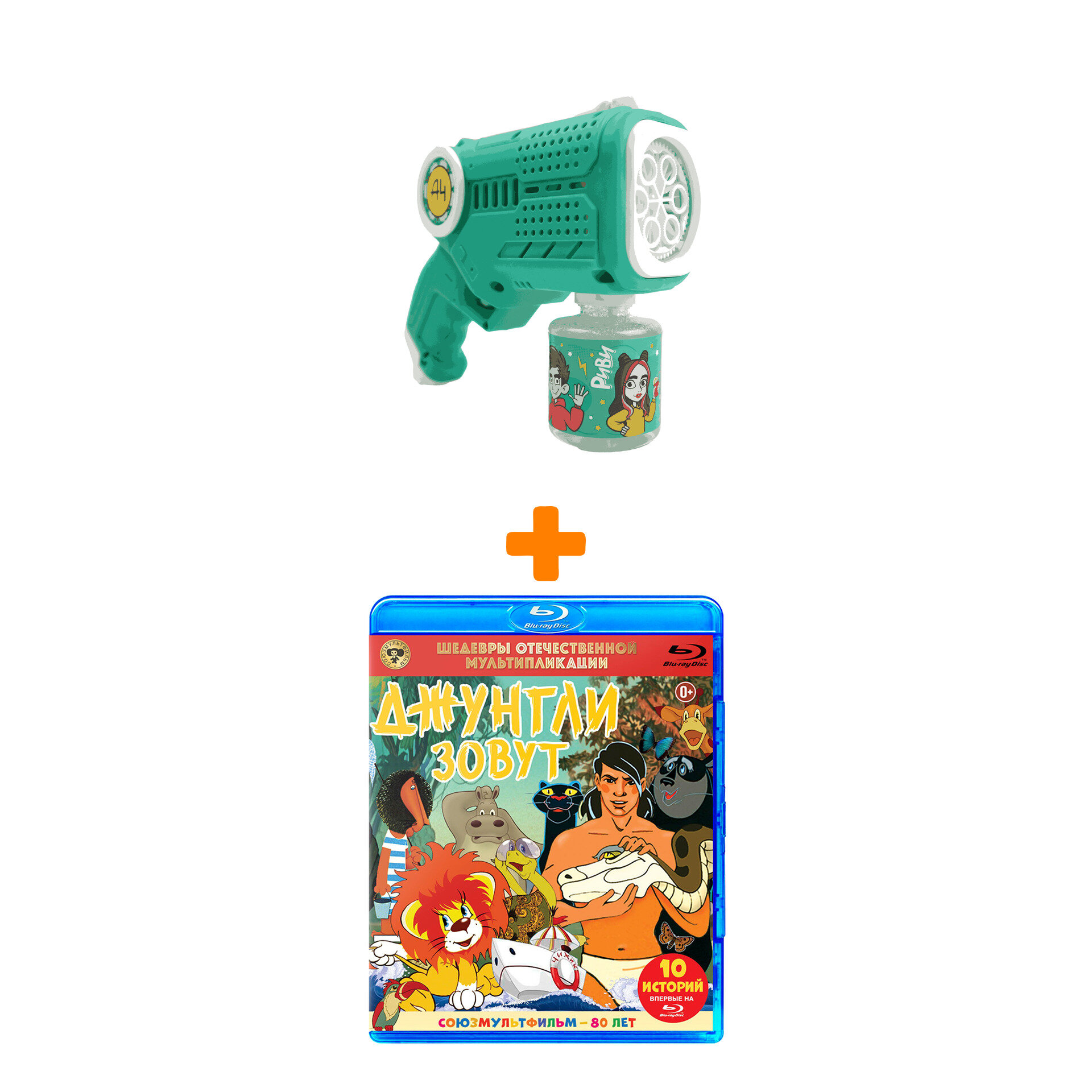 Джунгли Зовут Шедевры Отечественной Мультипликации (BD) + Генератор мыльных пузырей Влад А4, дизайн 1