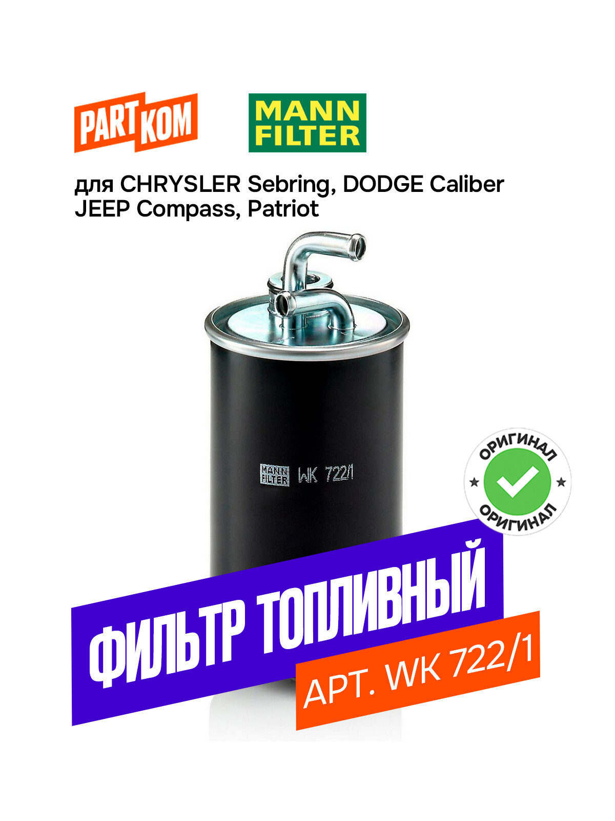 Фильтр топливный для а/м DODGE Caliber; JEEP Patriot / Додж Калибер, Джип Патриот, MANN FILTER WK7221