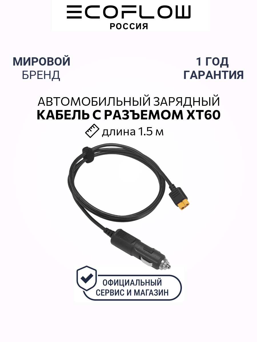 Кабель EcoFlow автомобильной зарядки XT60, черный, длина 1,5 м
