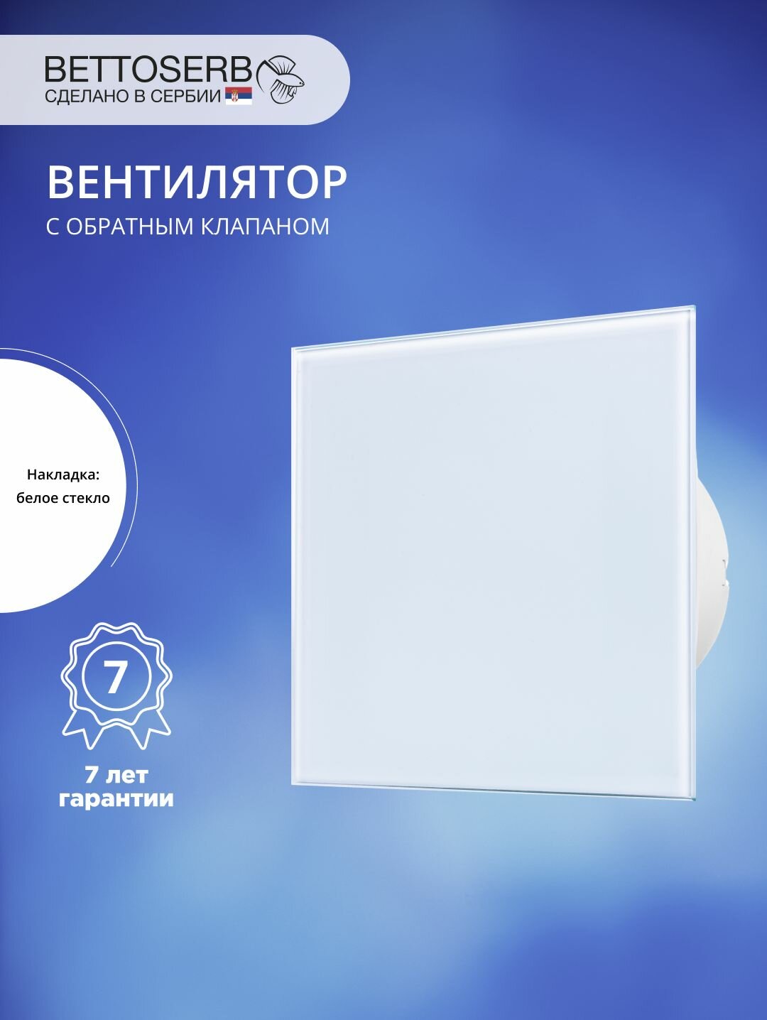 Вентилятор вытяжной бесшумный для ванной/туалета/кухни BETTOSERB с обратным клапаном, датчиком движения и таймером, c накладкой белое стекло
