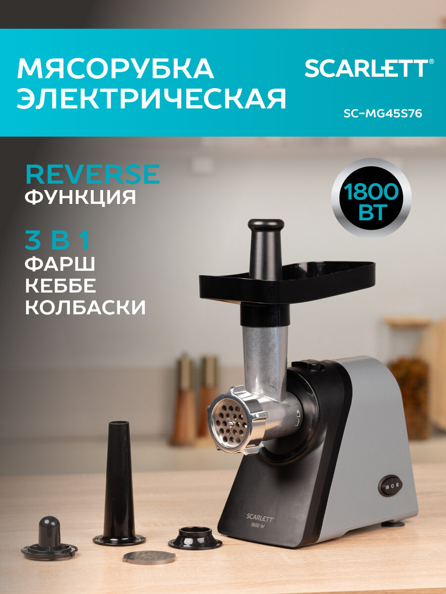 Мясорубка с функцией реверс, для фарша, кеббе, колбасок,1800 вт SCARLETT SC-MG45S76