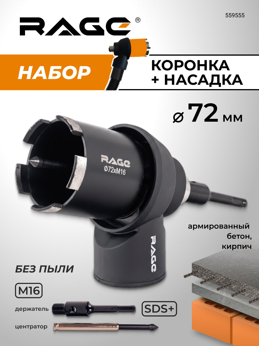 Набор насадка для пылеудаления М16 и коронка алмазная по бетону 72 мм RAGE
