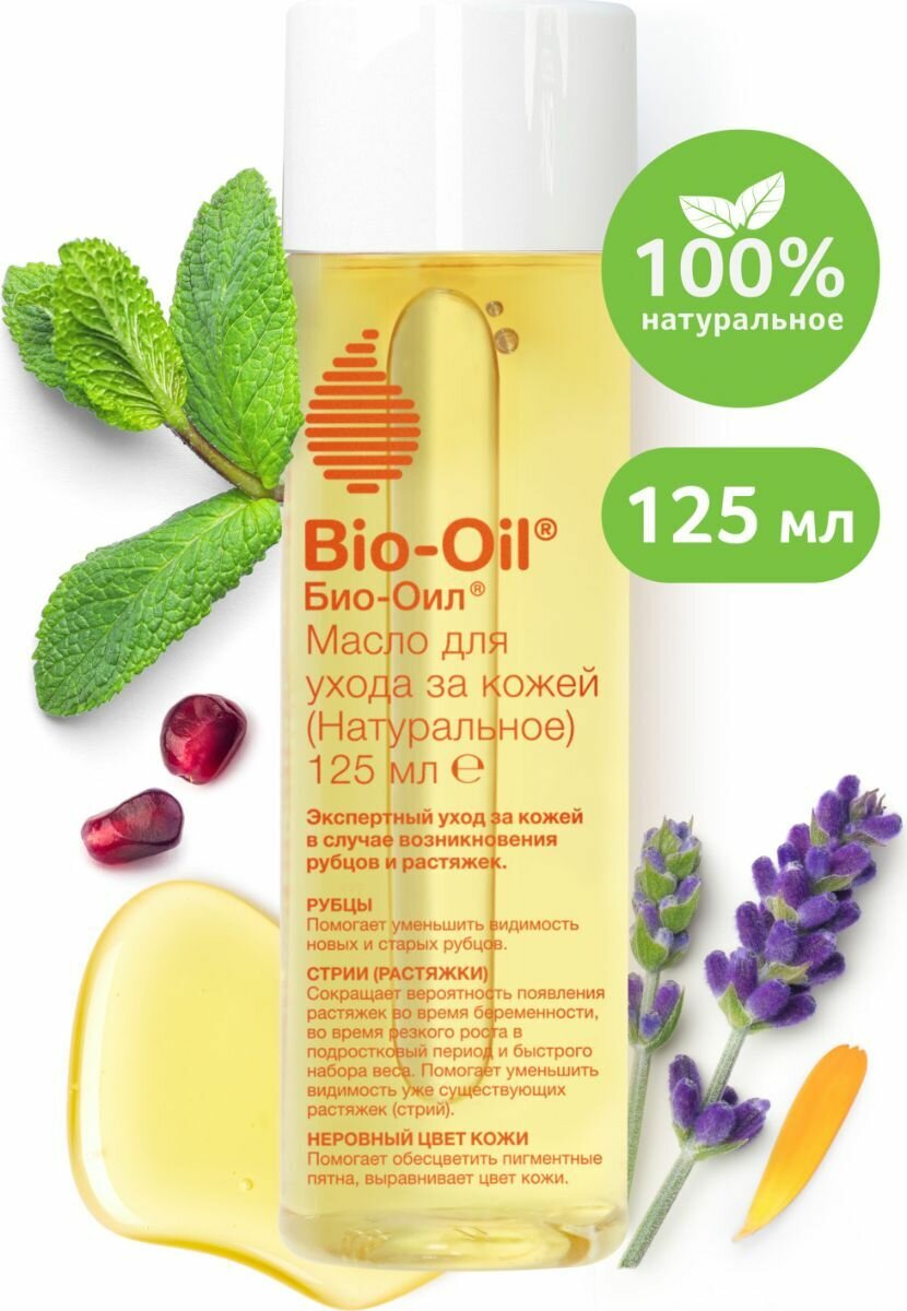 Масло натуральное косметическое Bio-Oil от шрамов, растяжек, неровного тона кожи, 125 мл