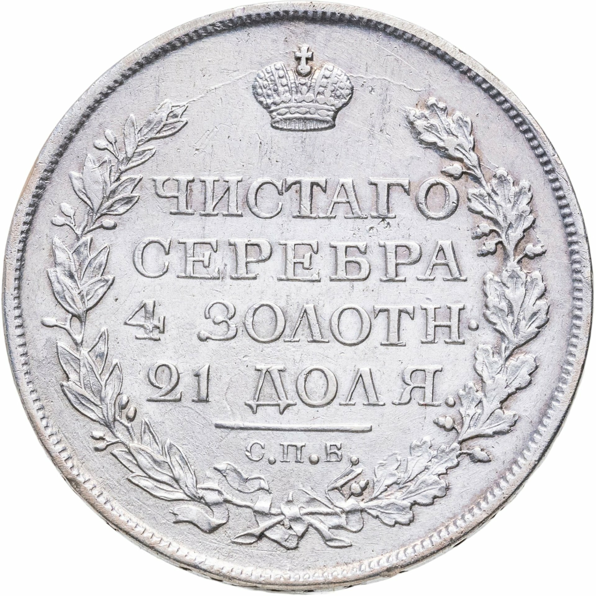 1 рубль 1818 СПБ-ПС орёл образца 1812 г , скипетр длиннее, Серебро 868, в сохранности XF