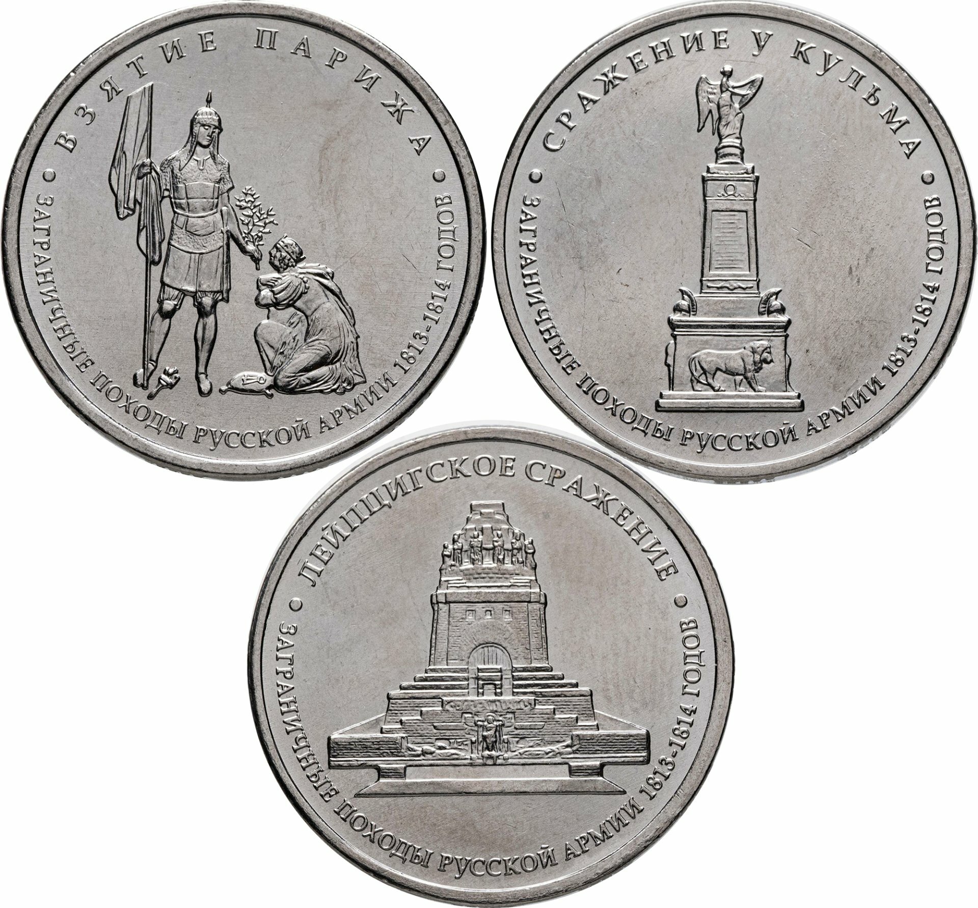 Набор из 3-х монет 5 рублей 2012 ММД "200 лет Победы в Отечественной войне 1812 годаЗаграничные походы", Сталь, в сохранности UNC