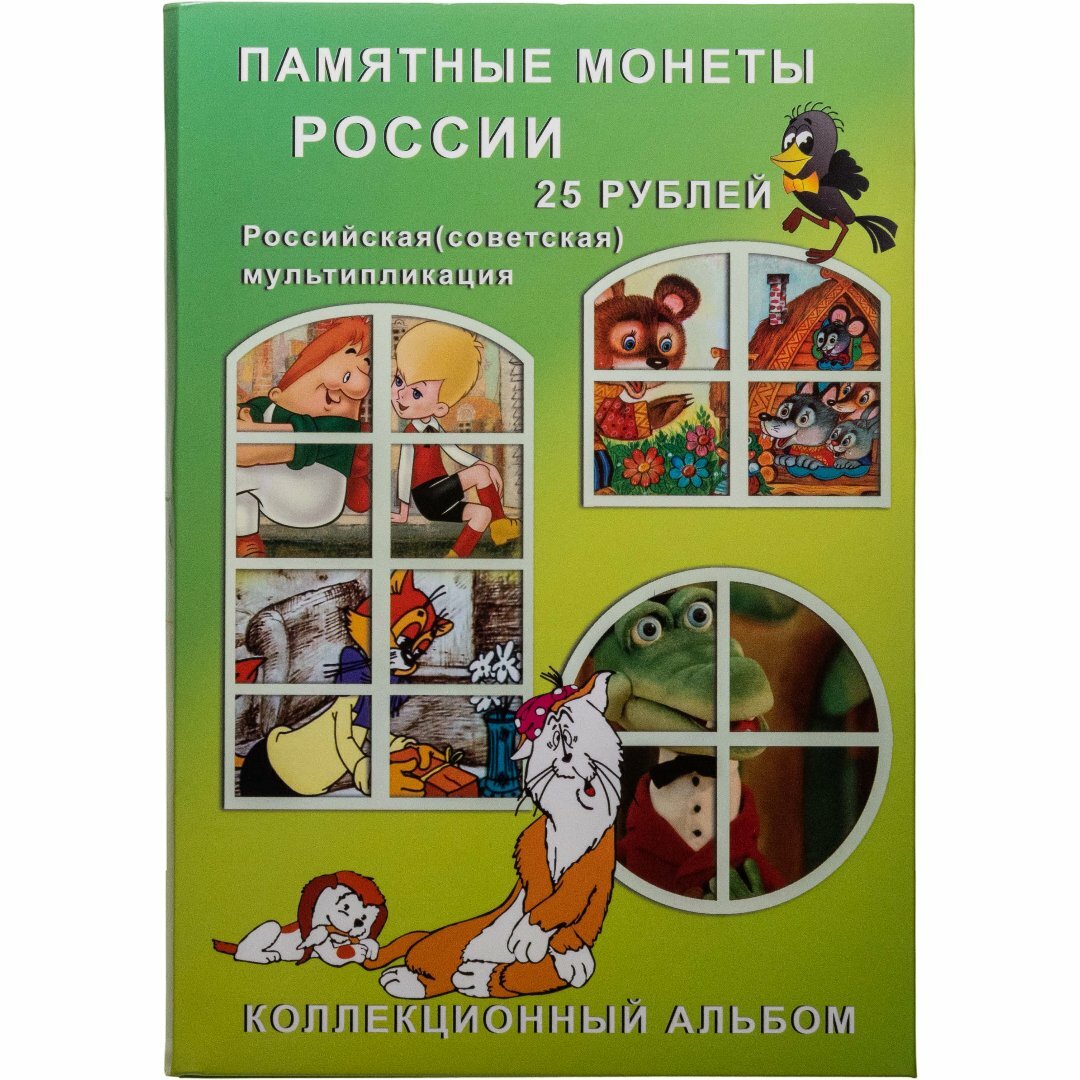 Набор из 14 монет 25 рублей 2017-2024 серии Российская советская мультипликация в капсульном альбоме, Мельхиор медь-никель, в сохранности UNC