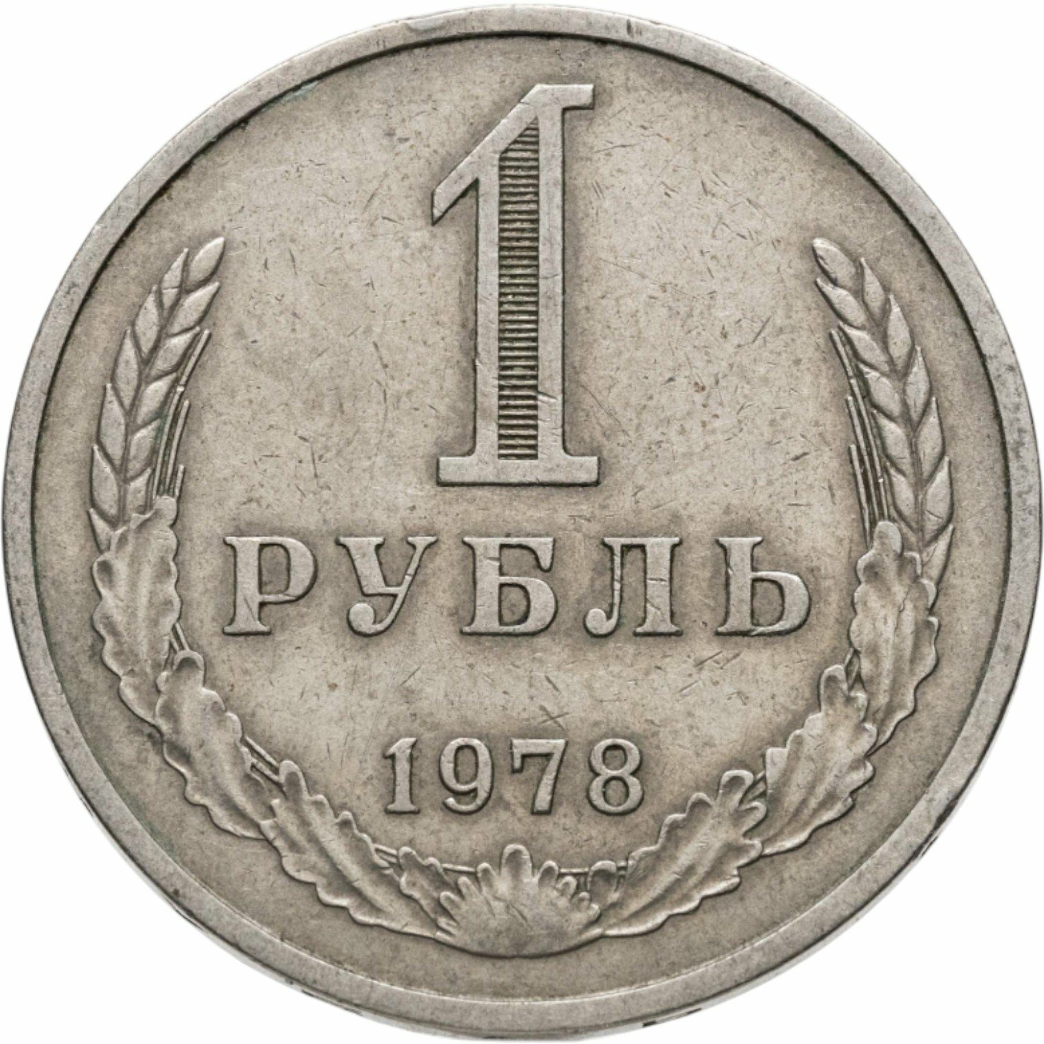 1 рубль 1978, Мельхиор медь-никель, в сохранности XF