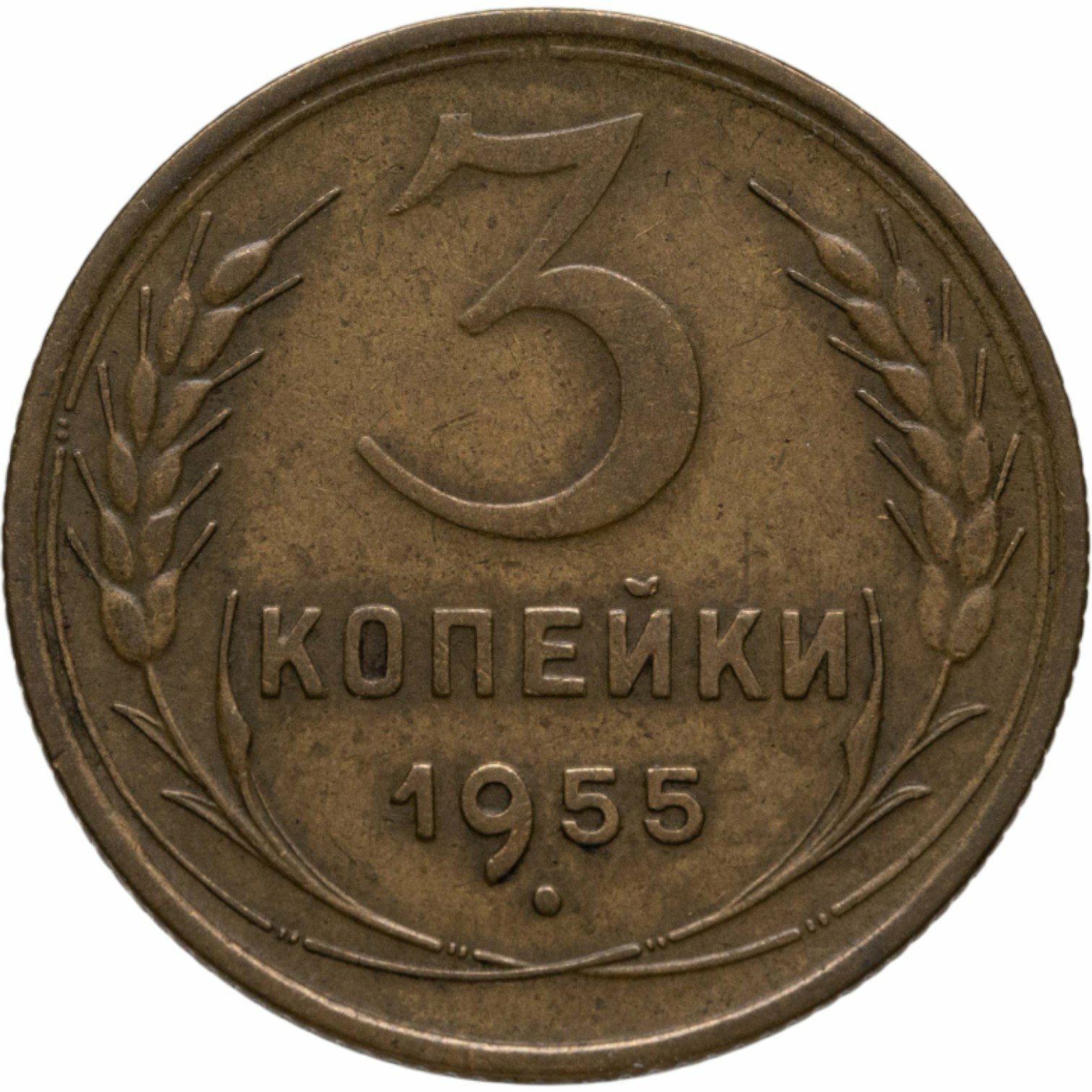 3 копейки 1955, Алюминиевая бронза, в сохранности XF