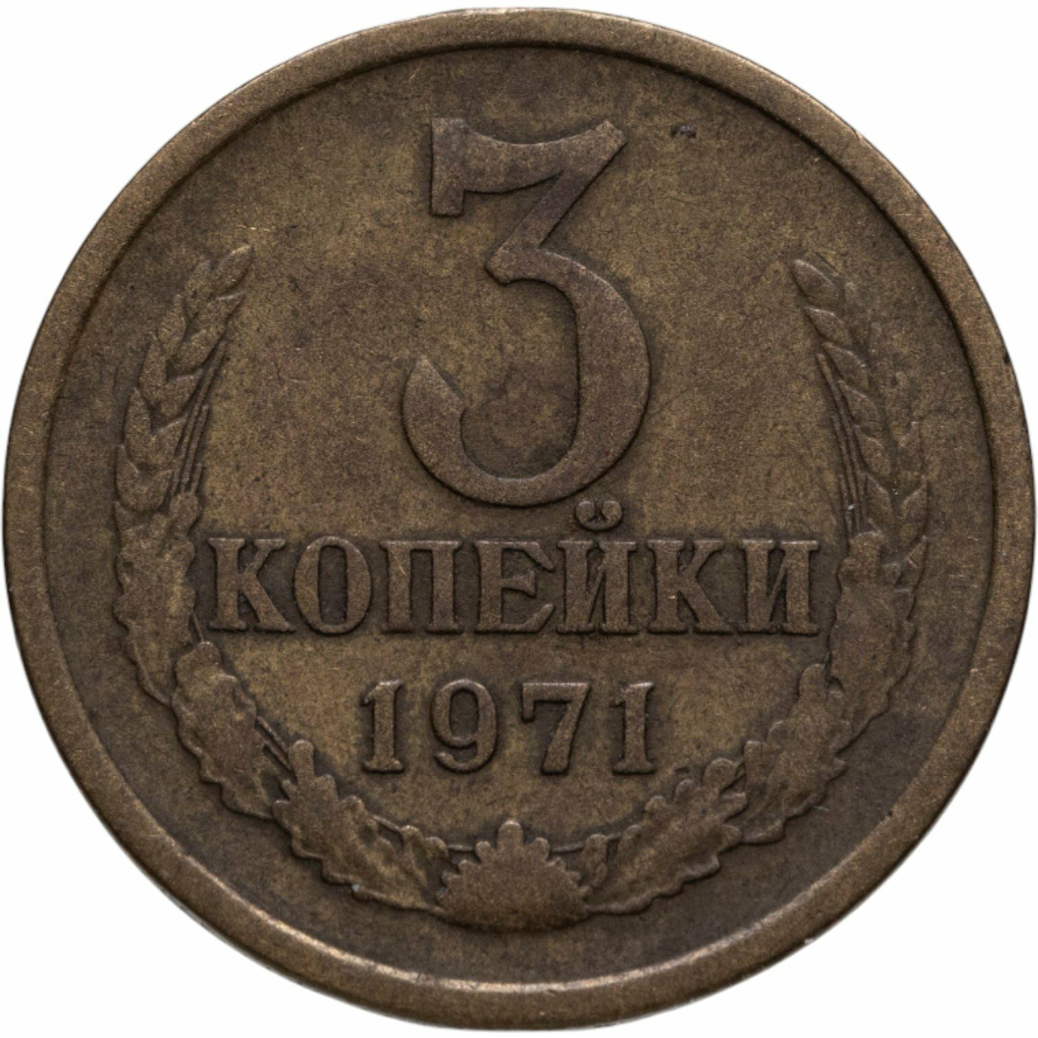 3 копейки 1971, Латунь, в сохранности VF-XF