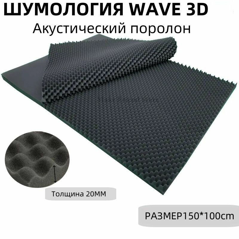 Акустический поролон / Wave 3D 20 1500*1000мм /Шумоизоляция