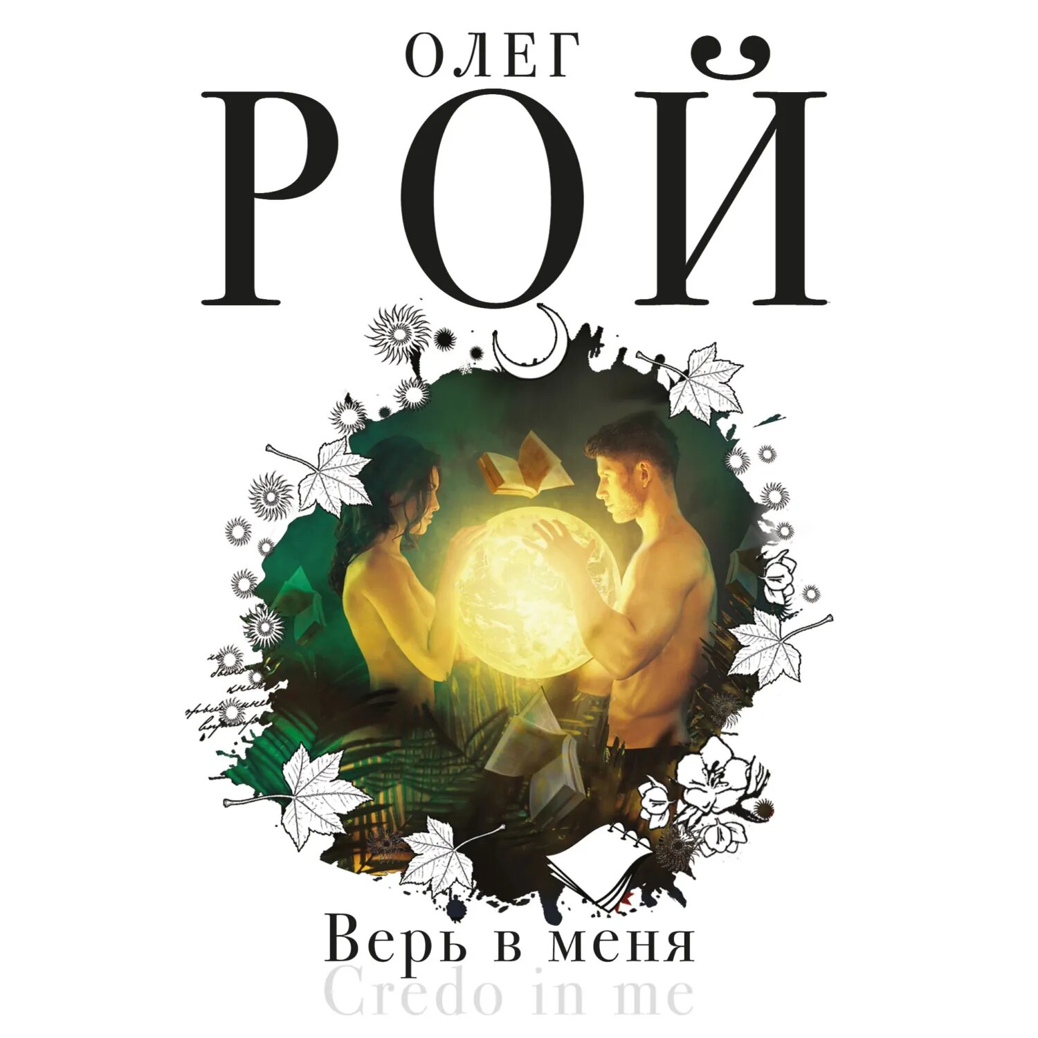 Верь в меня [Аудиокнига]