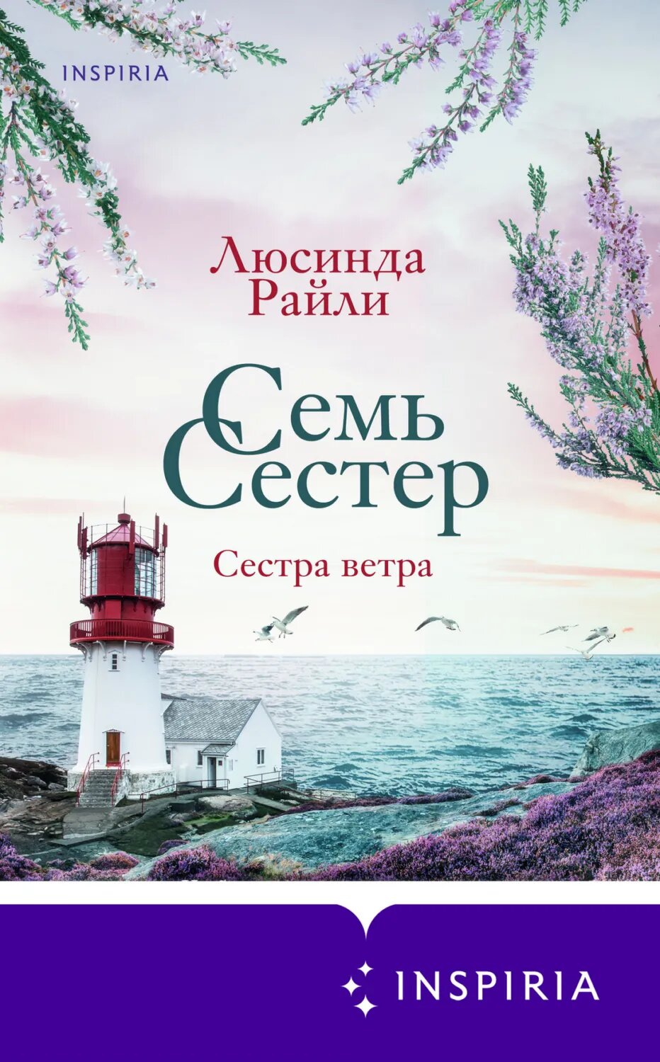 Семь сестер. Сестра ветра [Цифровая книга]