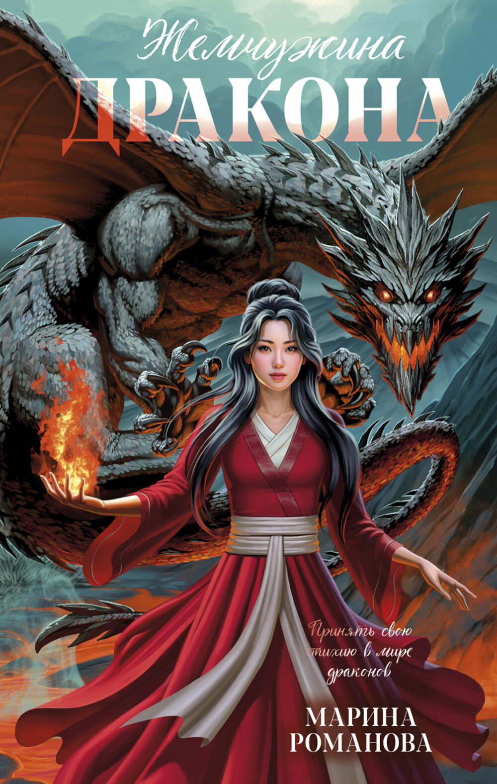Жемчужина дракона. Романова М.