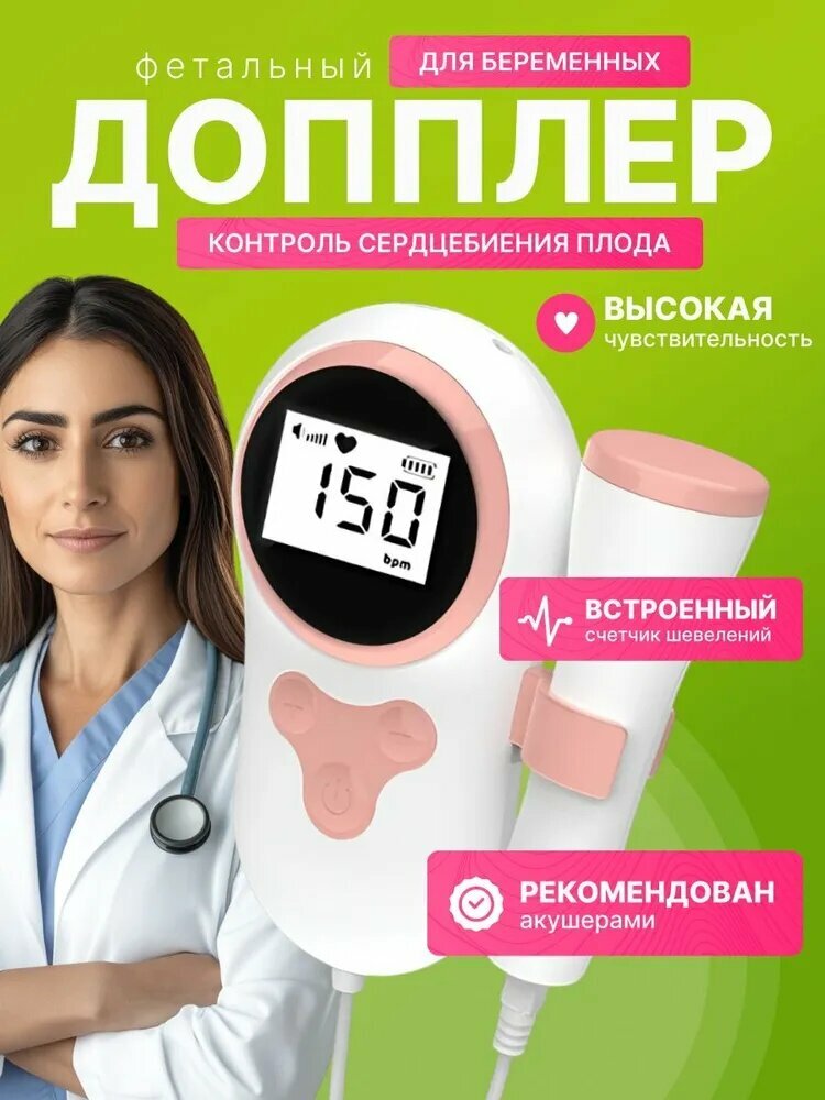 Допплер фетальный для беременных домашний УЗИ