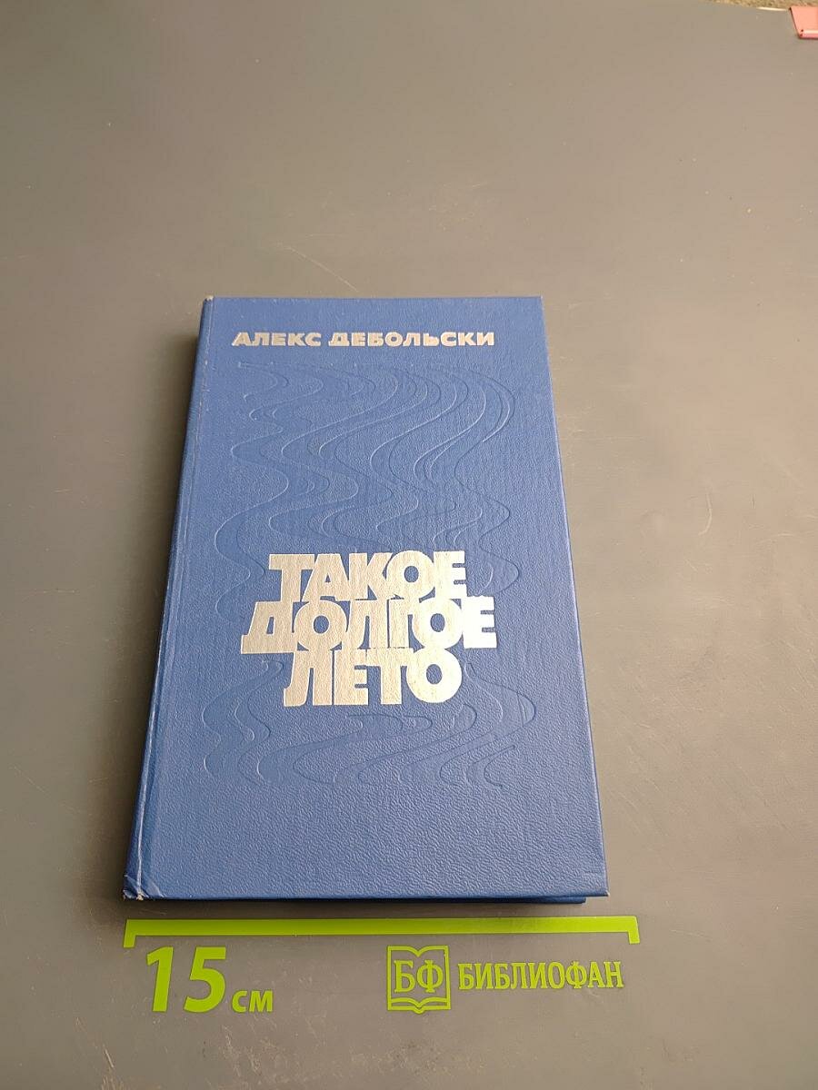 Такое долгое лето. Романы