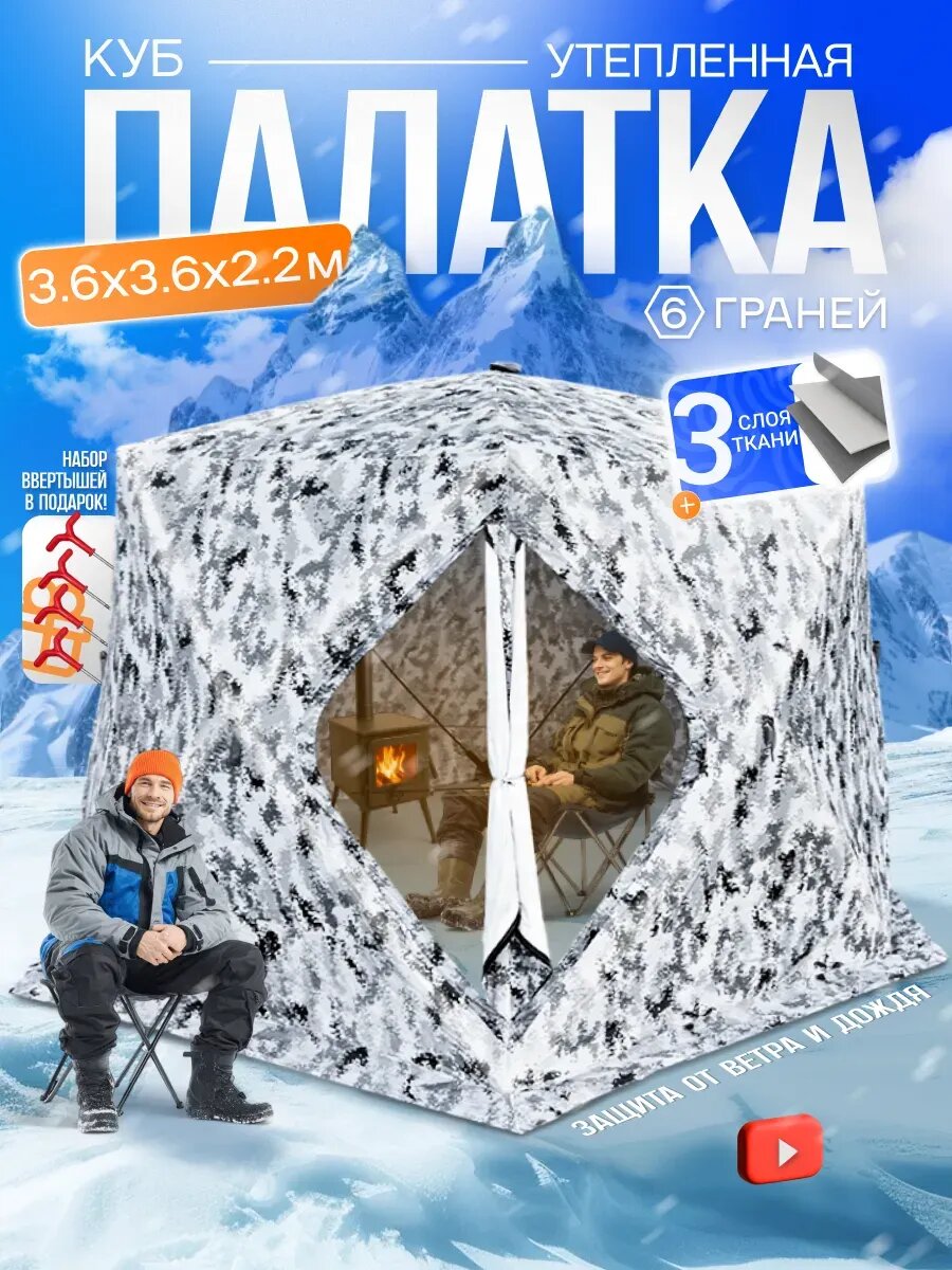 Палатка "Куб" 3601-6, зимняя, трёхслойная, ветрозащитная, белая