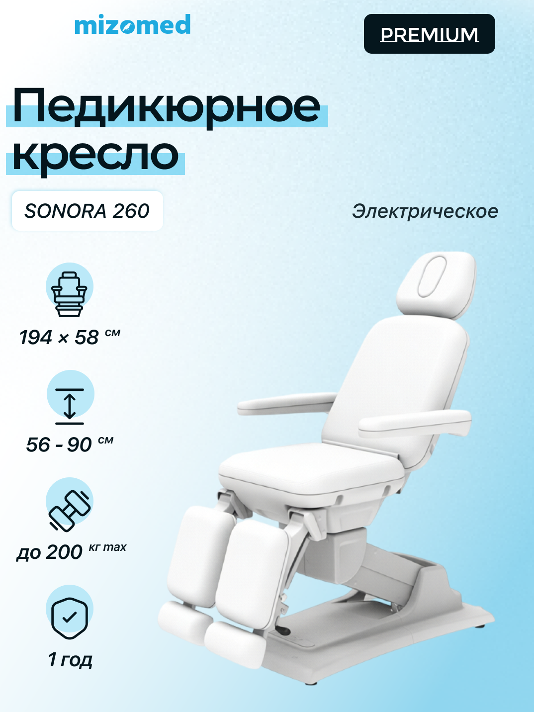 Педикюрное кресло Mizomed Sonora 260