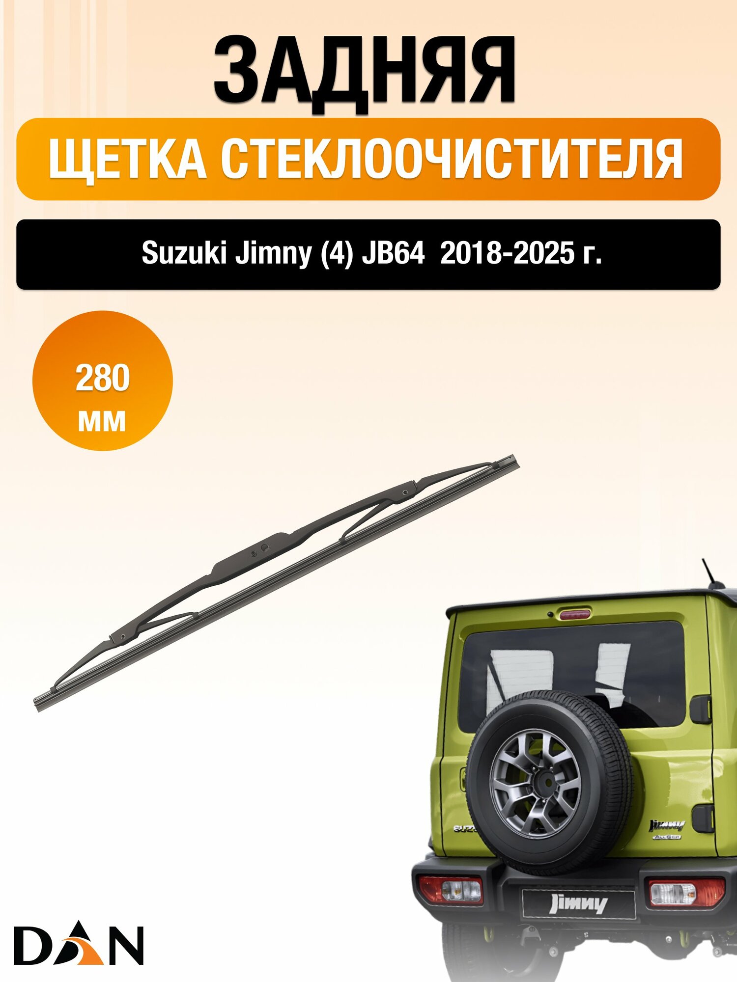 Задний дворник для Suzuki Jimny (4) JB64 / 2018 - 2025 / Задняя щетка стеклоочистителя 280 мм Сузуки Джимни