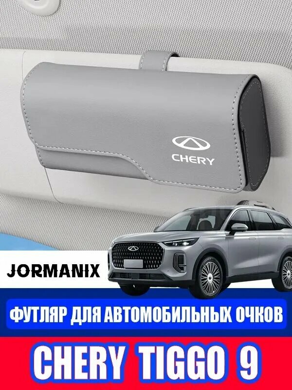 Chery tiggo 9 Футляр для автомобильных очков, чери тигго 9 аксессуары