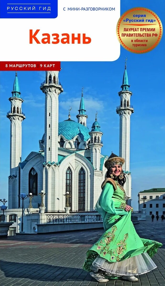 Казань. Путеводитель с мини-разговорником (карта в кармашке) / Абдуллина Л. Габидуллин А.