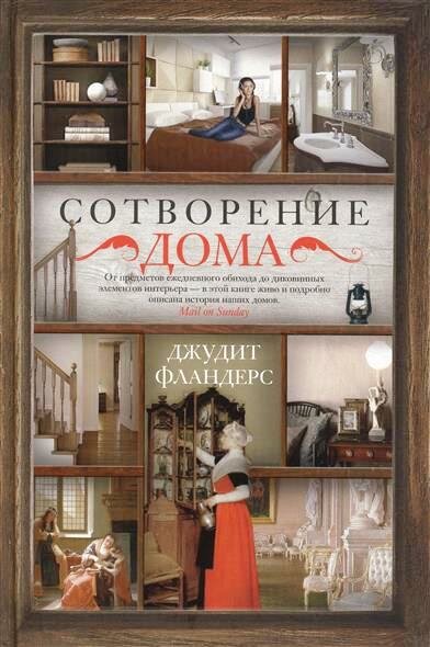 Сотворение дома