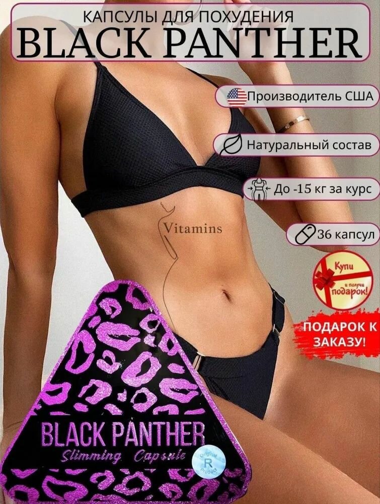 Black Panther / Черная пантера капсулы для похудения