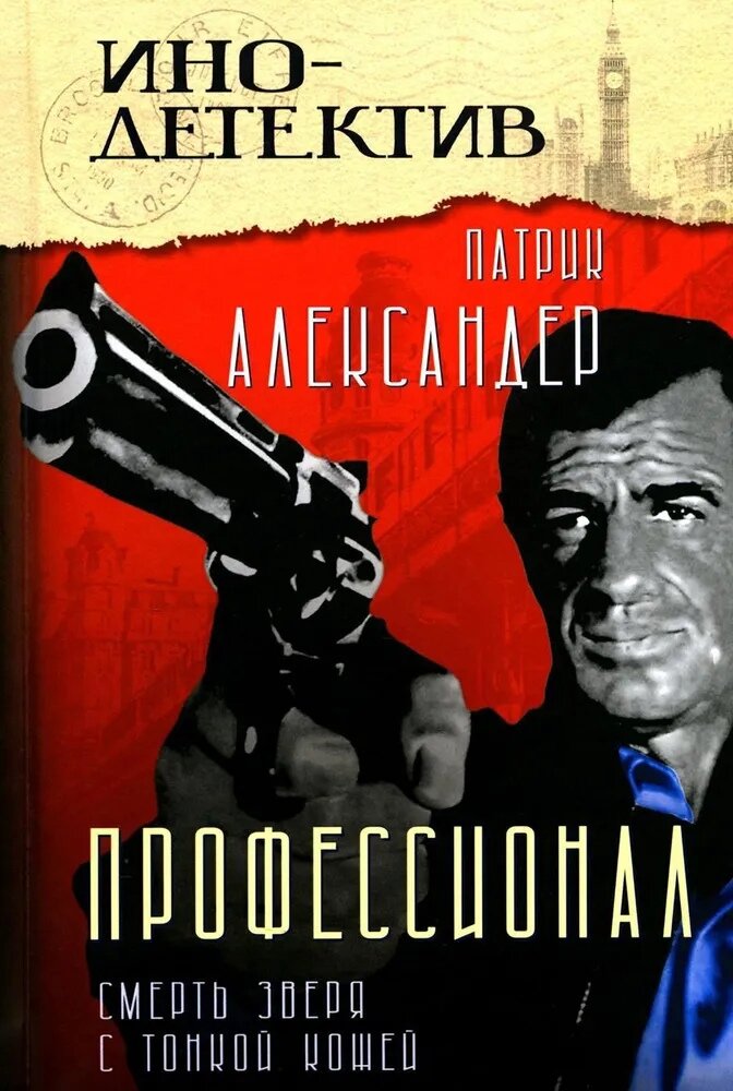 Профессионал (Смерть зверя с тонкой кожей) / Александер П.