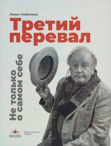 Третий перевал. Не только о самом себе / Любимцев П.