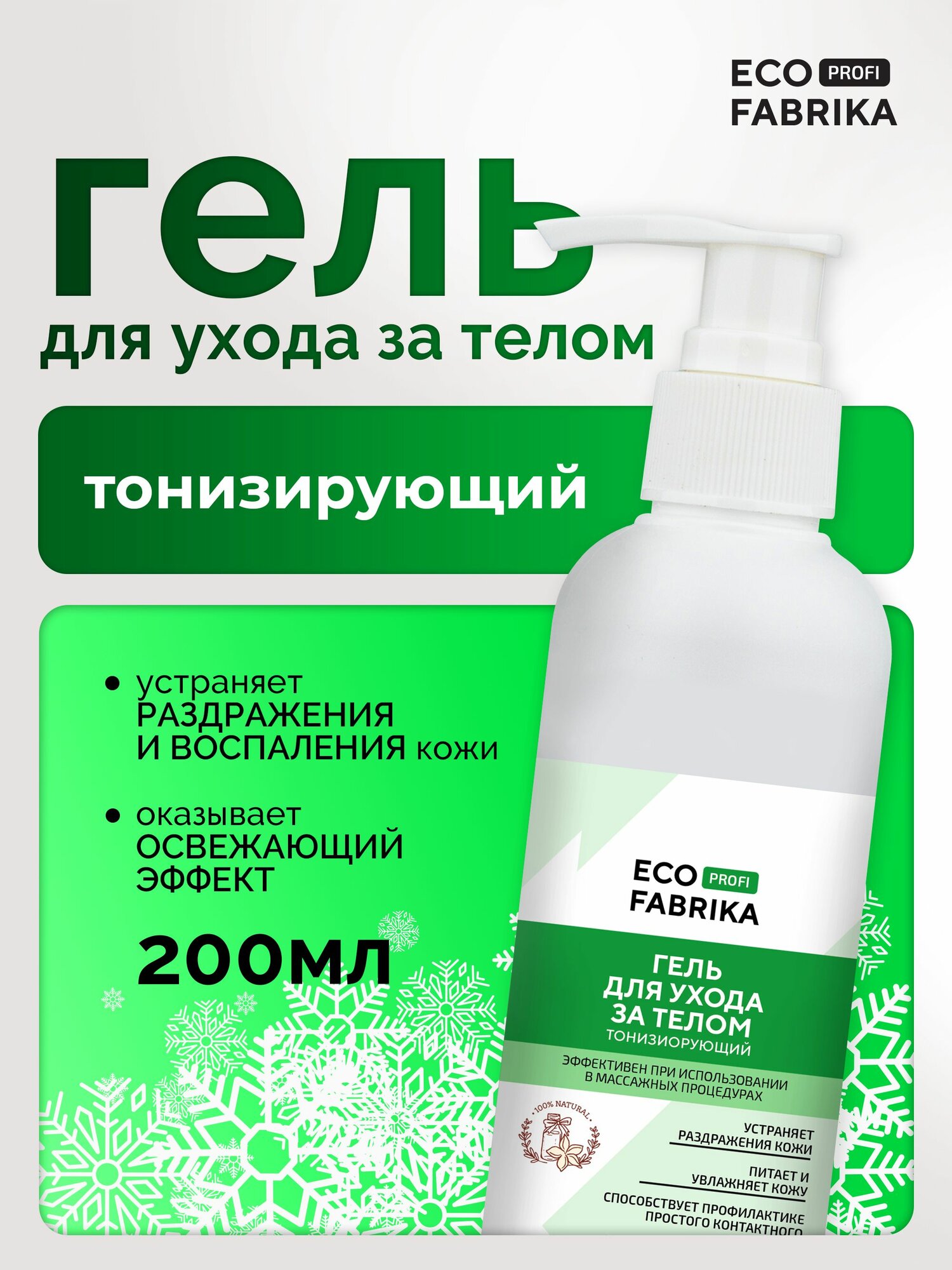ECOFABRIKA PROFI гель тонизирующий для ухода за телом 200 мл