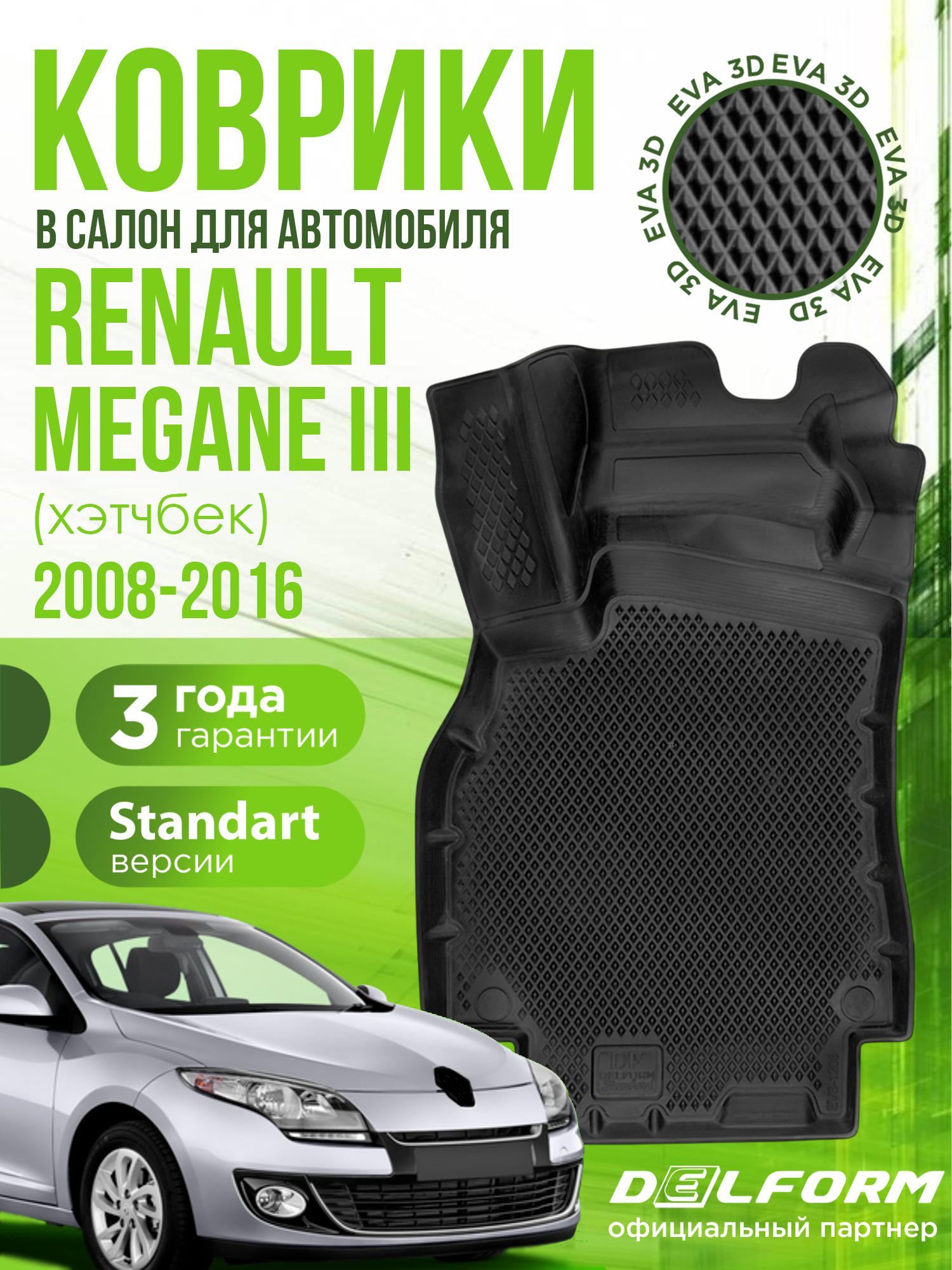 Коврики для автомобиля Renault Megane III хэтчбек (2008-2016) / полный набор в салон Рено Меган 3 с бортами и ячейками ЭВА 3Д / версия "Standart EVA 3D" Delform