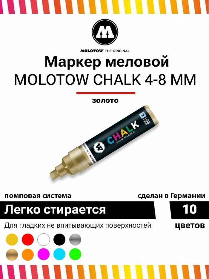 Меловой маркер Molotow CHALK 328002 metallic gold золото 4-8 мм